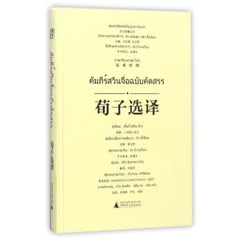 荀子选译