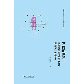 包邮：不同的声音：网络虚拟空间中国女性的情感话题传播研究 心理学 女性情感网络传播研究中国  图书