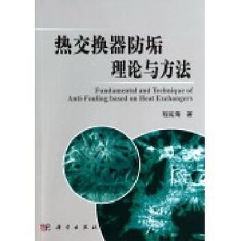 [按需印刷]热交换器防垢理论与方法