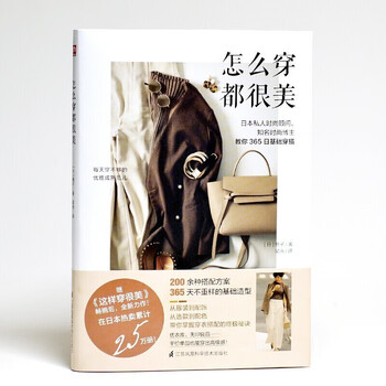 怎么穿都很美 从服装到配饰，从选款到配色，带你掌握