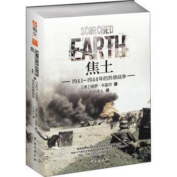 焦土 1943-1944年的苏德战争