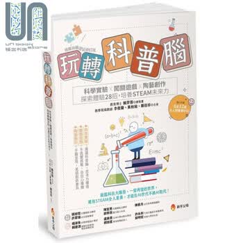 玩转科普脑 港台原版 赖羿蓉 李俊兰 黄柏瑜 郑佳珍 新手父母