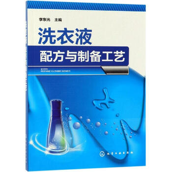洗衣液配方与制备工艺 李东光  主编  书籍