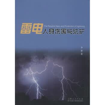 雷电人身伤害与防护