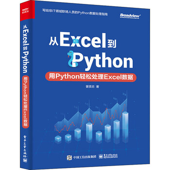 从Excel到Python 用Python轻松处理Excel数据
