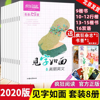 2020-2021疯狂阅读 青春文字课 见字如面9-16手写书楷书行楷双语练字帖硬笔书法