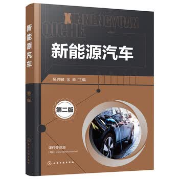 新能源汽车（第二版）