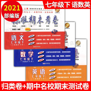 2021部编版 标准期末考卷七年级下 语文+数学+英语 7年级下册第二学期上海教材配套期中期末测试卷冲