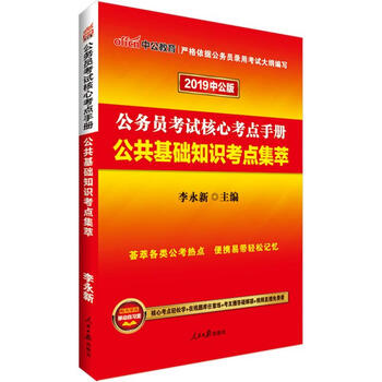公务员考试核心考点手册(中公版)公共基础知识考点集萃