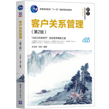 客户关系管理（第2版）（21世纪经济管理精品教材·工商管理系列）