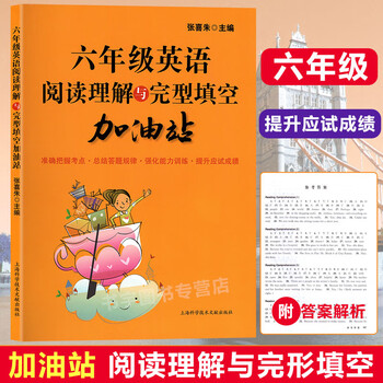 新版六年级英语阅读理解与完型填空加油站小学6年级上册下册通用英语阅读训练课外阅读书籍教辅书练习册阅读