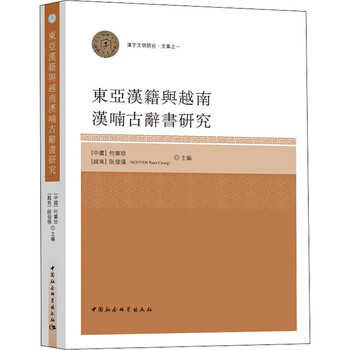 东亚汉籍与越南汉喃古辞书研究 图书