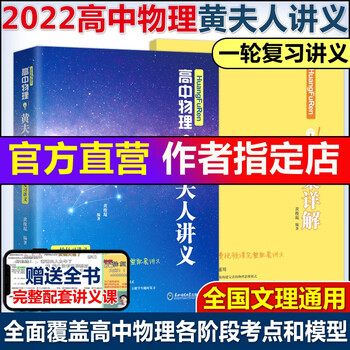 现货速发】2022高中物理黄夫人讲义 一轮复习讲义 黄夫人高考物理讲义 新高考文理地区通用 高中高考物理复习 高中物理高考讲义
