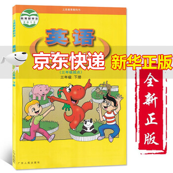 【全新正版】3三年级下册英语课本教材广东人民出版社粤人版 三起点英语课本小学三3年级下册英语课本粤人版学生用书.