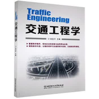 交通工程学 孙亚平 北京理工大学出版社有限责任公司 9787568291750 外语学习 书籍
