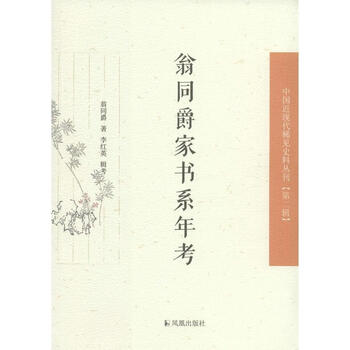 翁同爵家书系年考