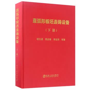 直弧形板坯连铸设备(下册) 杨拉道 冶金工业出版社 9787502473532