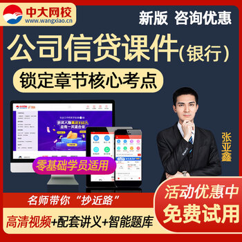 中大网校2022银行从业资格考试视频课程课件题库软件初级中级教材精讲网课真准题库APP公司信贷银tz 公司信贷(初级) 无忧班(全程班+考点串讲)