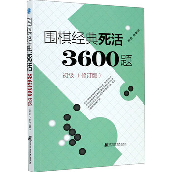 围棋经典死活3600题 初级(修订版)