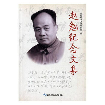 赵勉纪念文集赵勉纪念文集委会同心出版社9787807162940 传记书籍