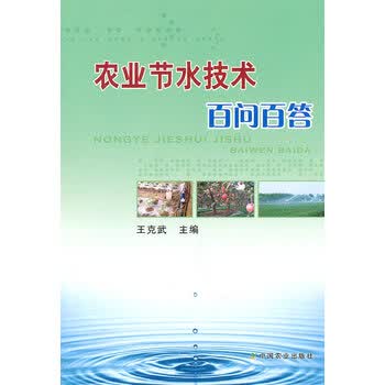 农业节水技术百问百答【正版图书】