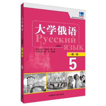 大学俄语东方5 一课一练（新版）