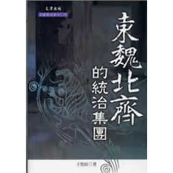 预售 王怡辰 东魏北齐的统治集团 文津