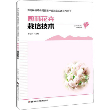 园林花卉栽培技术 李卫东 编 书籍