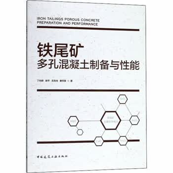铁尾矿多孔混凝土制备与性能 丁向群,陈平,王凤池 等  书籍