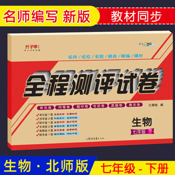 七年级下册生物北师大版试卷 全程测评试卷初一单元月考期中期末 7年级下学期同步练习册教辅资料