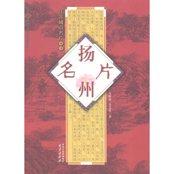 包邮：扬州名片 旅游/地图 扬州--概况  图书