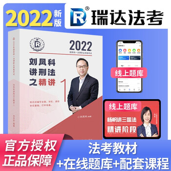 瑞达法考2022精讲全套八本法律资格司法考试教材资料钟秀勇讲民法杨帆三国法刘凤科刑法徐金桂司考资料书 刘凤科刑法教材