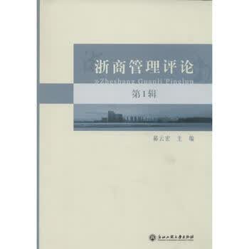 浙商管理评论(1)   书籍