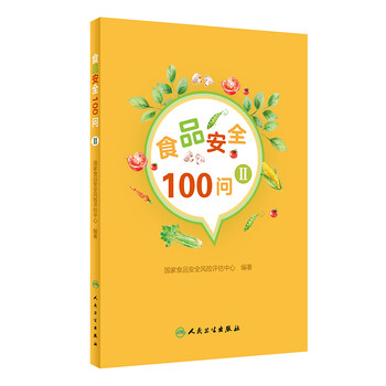 食品安全100问2