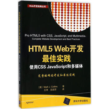 HTML5 Web开发最佳实践