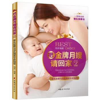 把金牌月嫂请回家:2:催乳按摩与母乳喂养专家指导 9787512714472 周英 中国妇女出版社