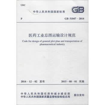 医药工业总图运输设计规范 书籍