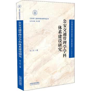 公安交通管理学学科体系建设研究