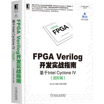 FPGA Verilog开发实战指南：基于Intel Cyclone IV（进阶篇)