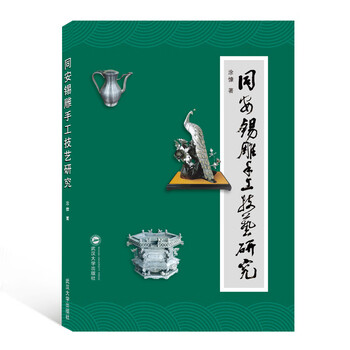 同安锡雕手工技艺研究 涂慷