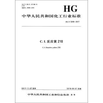 C.I.反应黄210/中国化工行业标准