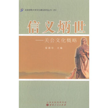 信义炳世-关公文化概略【正版图书】