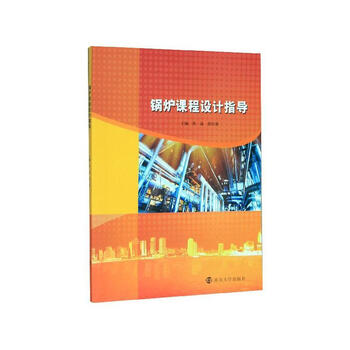 包邮：锅炉课程设计指导 工业技术   图书