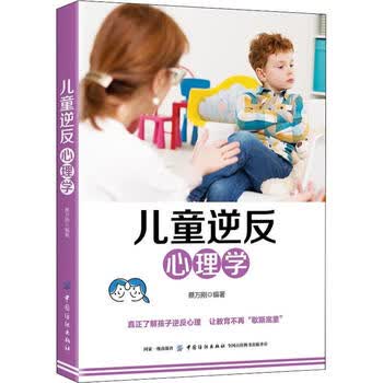 儿童逆反心理学