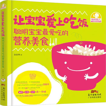 让宝宝爱上吃饭 金春华   书籍