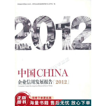 中国企业信用发展报告.2012