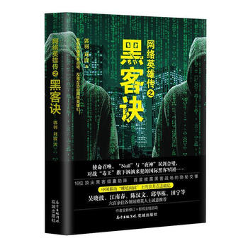 网络英雄传之黑客诀 小说   图书