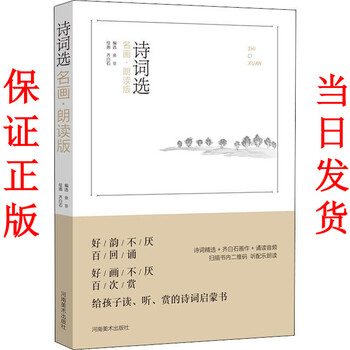 正版诗词选名画朗读版国学古籍国学名家