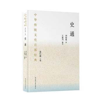 中华传统文化百部经典:史通(精装)