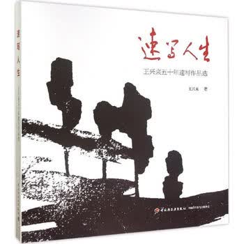 速写人生 王兴来   书籍